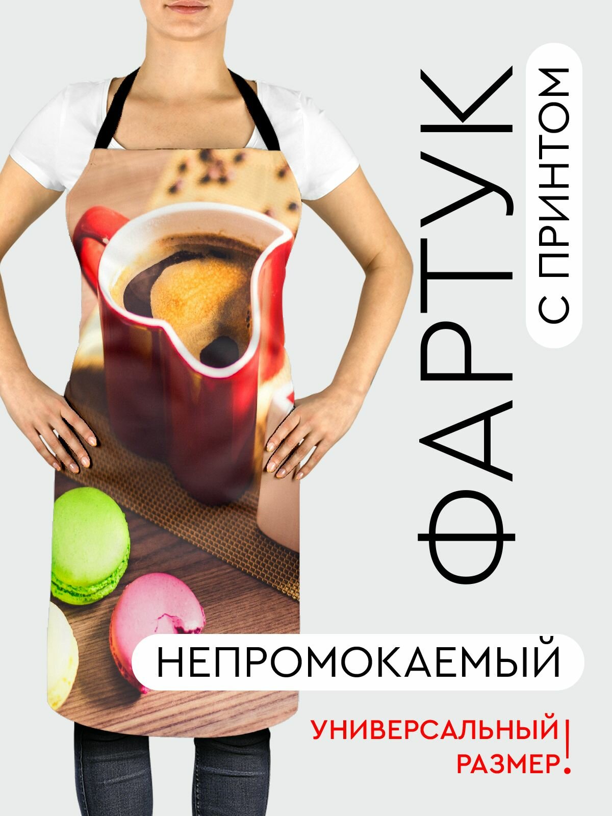 Фартук кухонный, универсальный размер, с водоотталкивающей пропиткой / Еда / миндальное