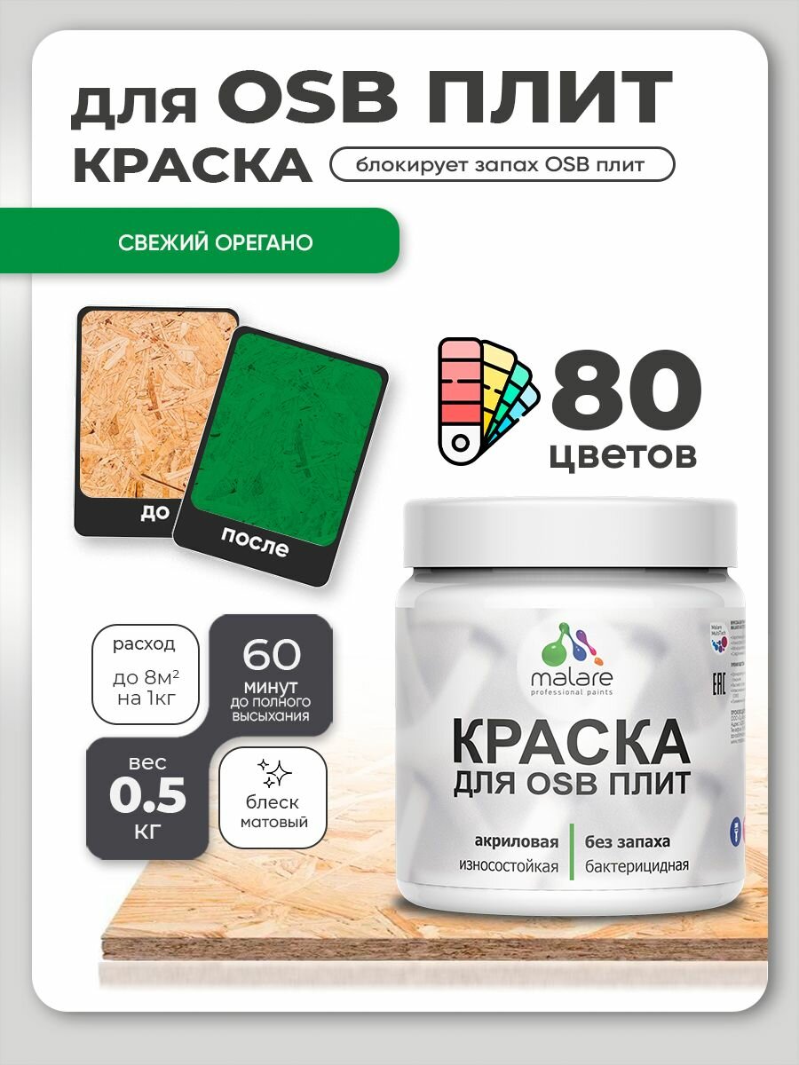 Акриловая краска для ОСБ плит Malare для дерева для наружных и внутренних работ, быстросохнущая без запаха матовая, свежий орегано, 0.5 кг
