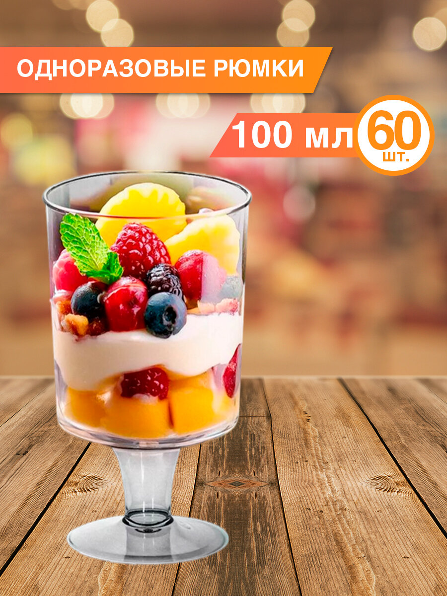 Одноразовая рюмка, 100 мл, 60 шт