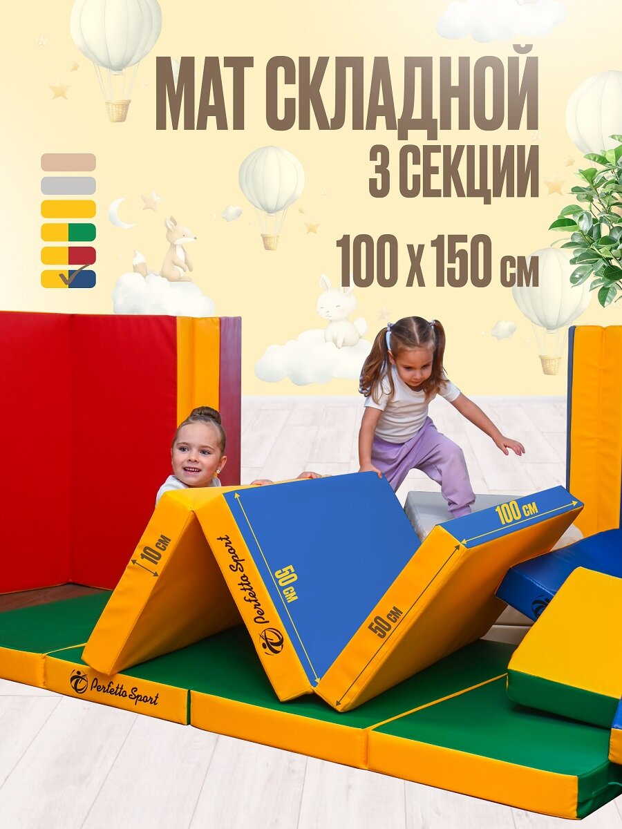 Мат спортивный Perfetto sport №4, 150 х 100 х 10, 3 секции складной синий жёлтый