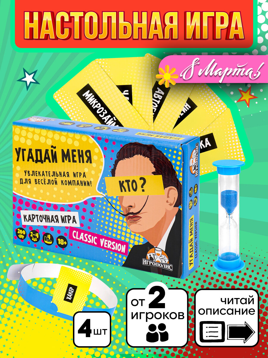 Карточная игра 18+ "Угадай меня" Hot version (200 карточек, песочные часы, 4 ободка)