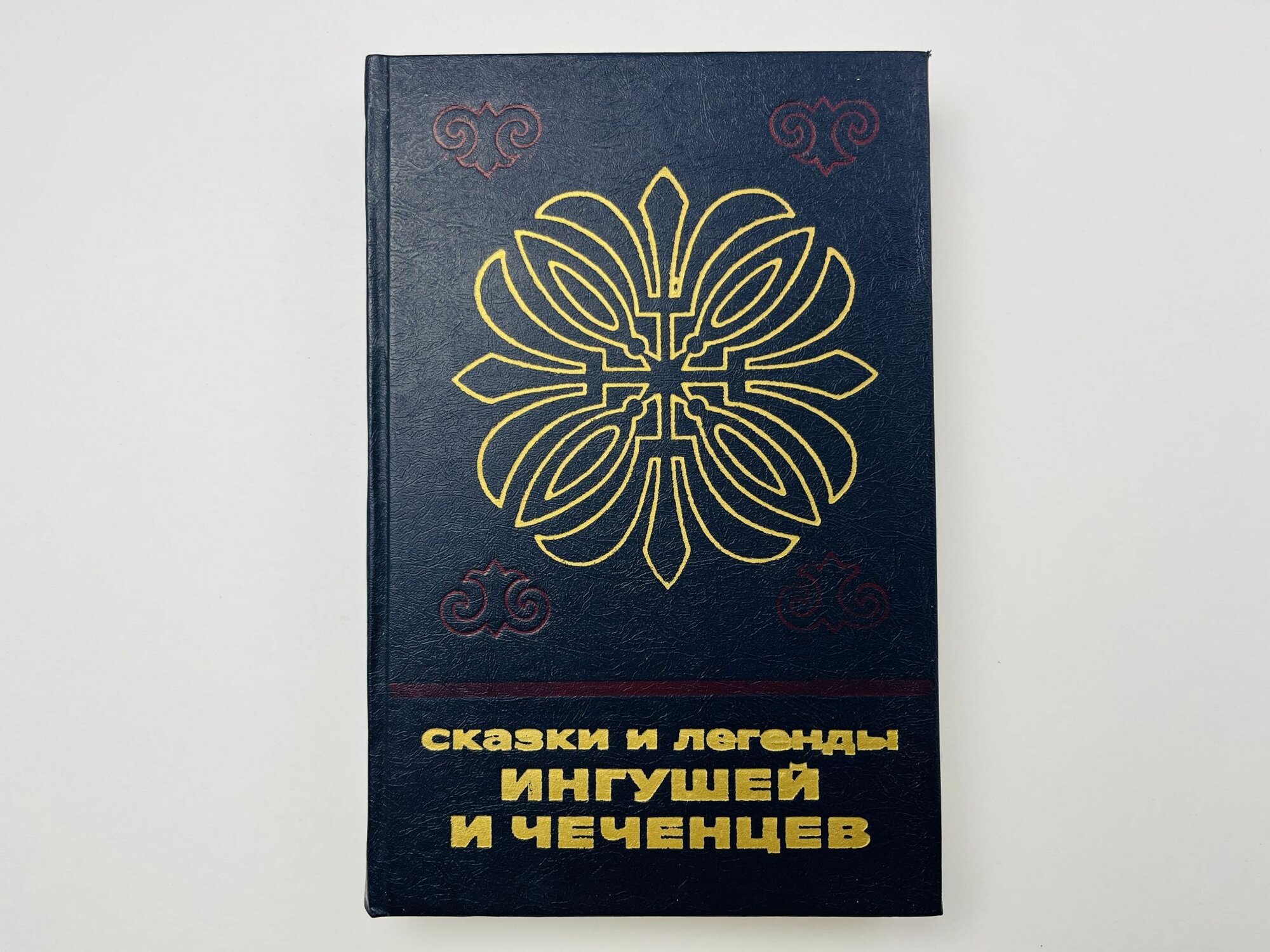 Сказки и легенды ингушей и чеченцев