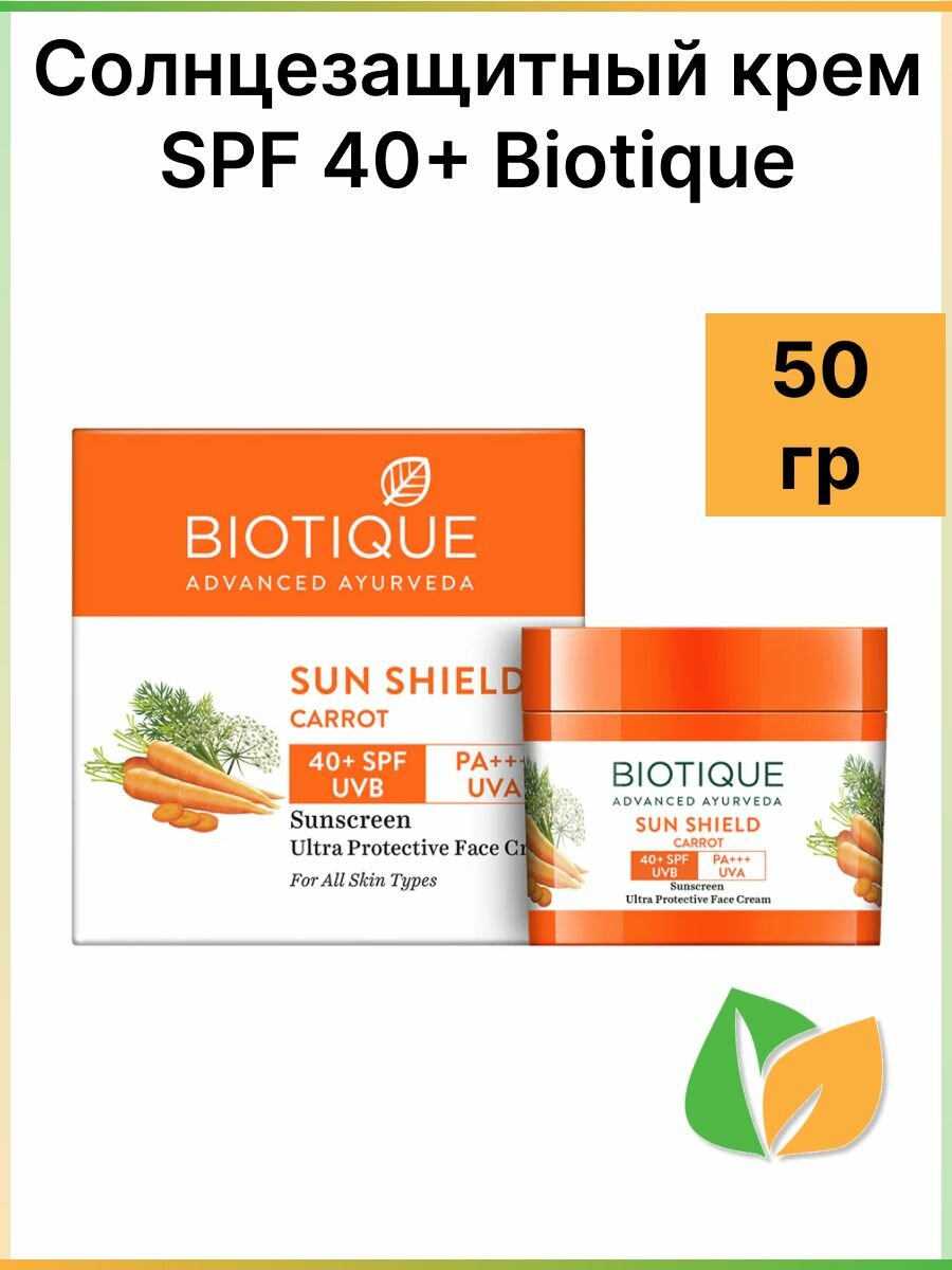 Солнцезащитный крем для лица SPF 40+ Биотик Морковь / Biotique Sun shield carrot 50 гр