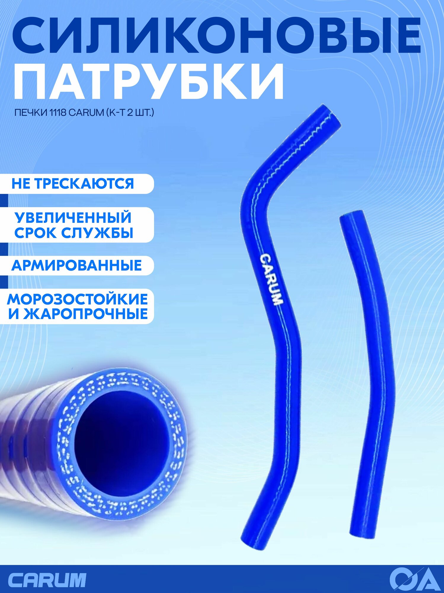 Патрубки печки Калина ВАЗ 1118 силикон CARUM (к-т 2 шт.)