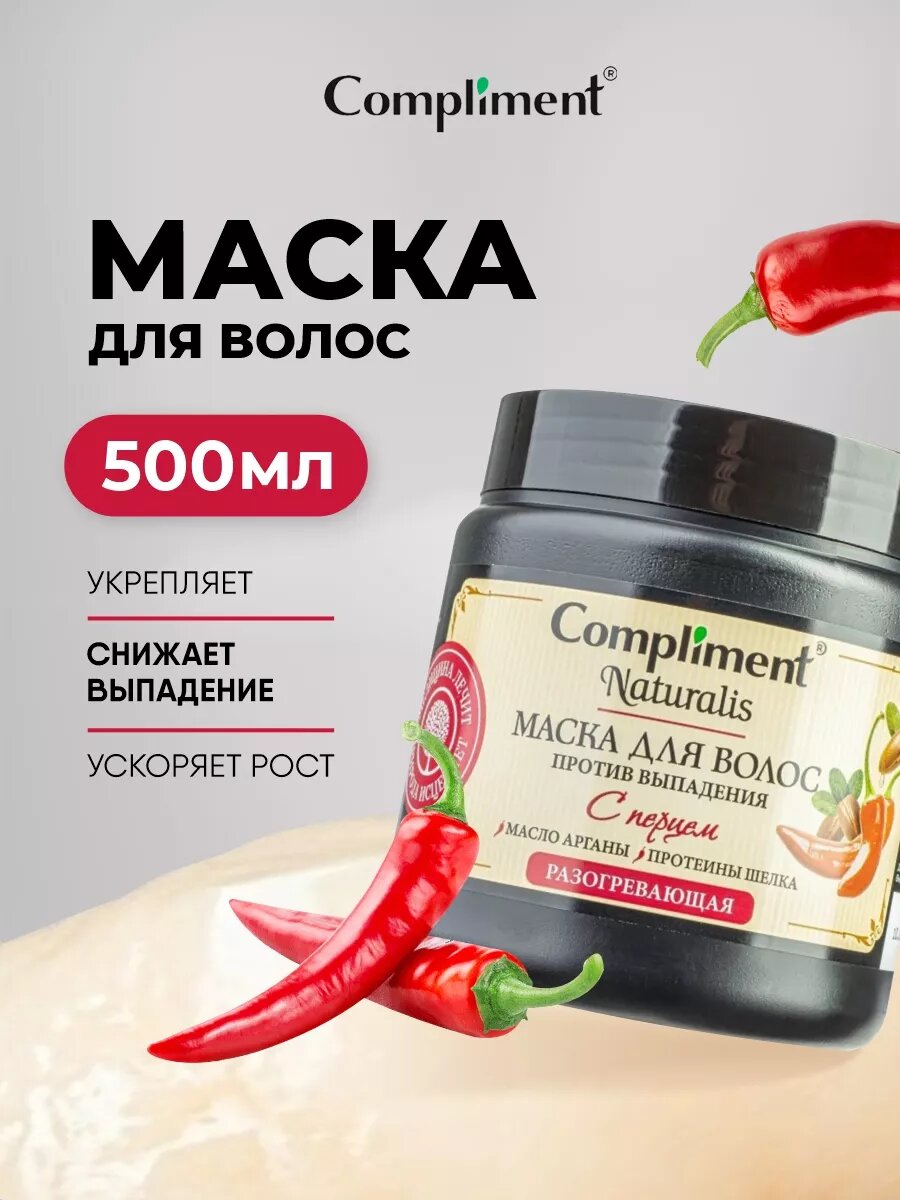 Маска для волос Compliment Naturalis с перцем Против выпадения 500мл