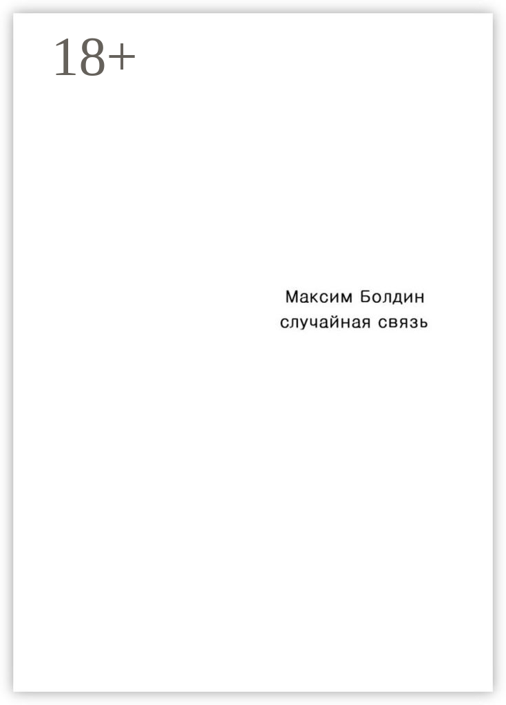 Случайная связь