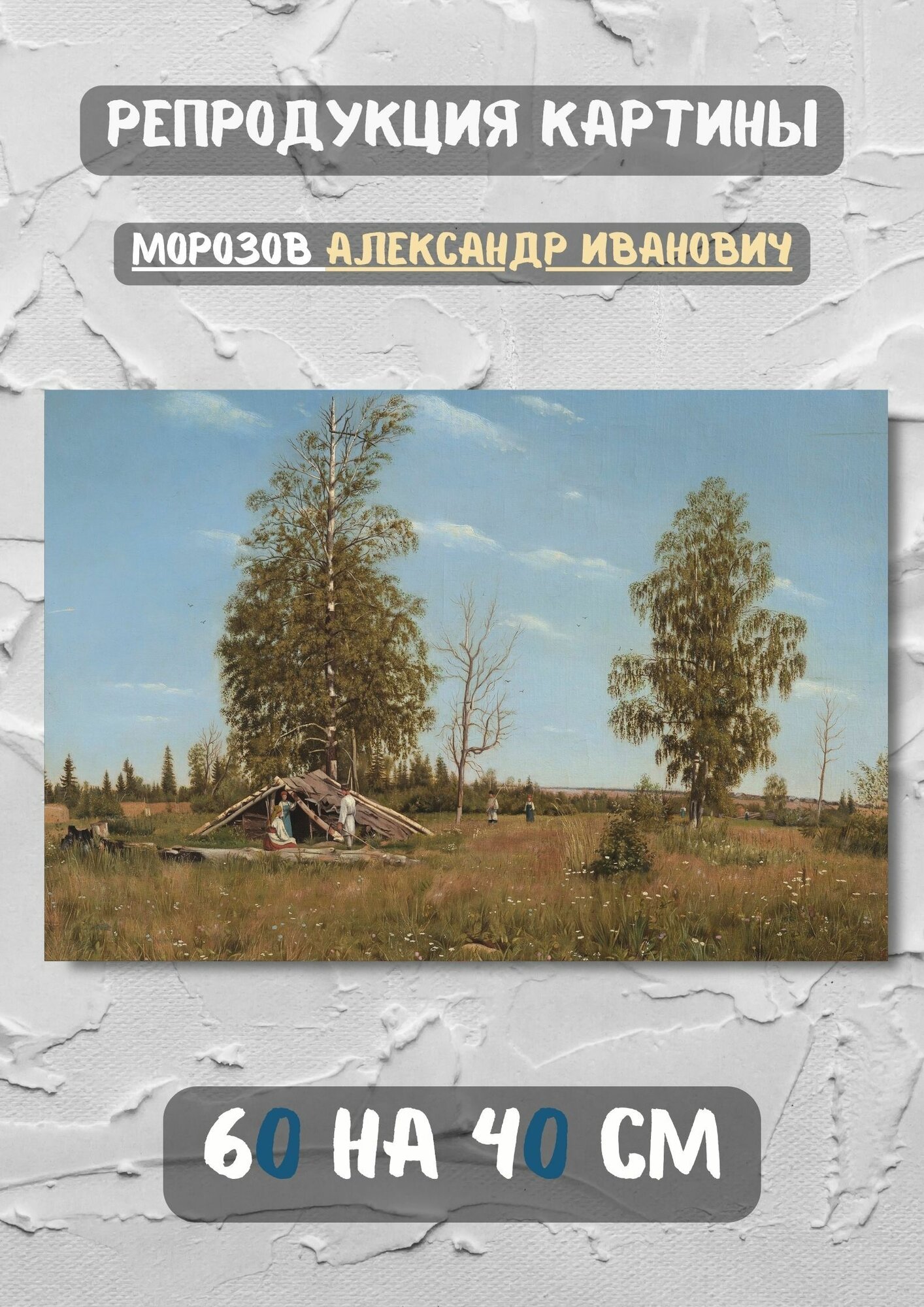 Александр Иванович Морозов "Отдых на сенокосе". Картина 60х40 см на холсте