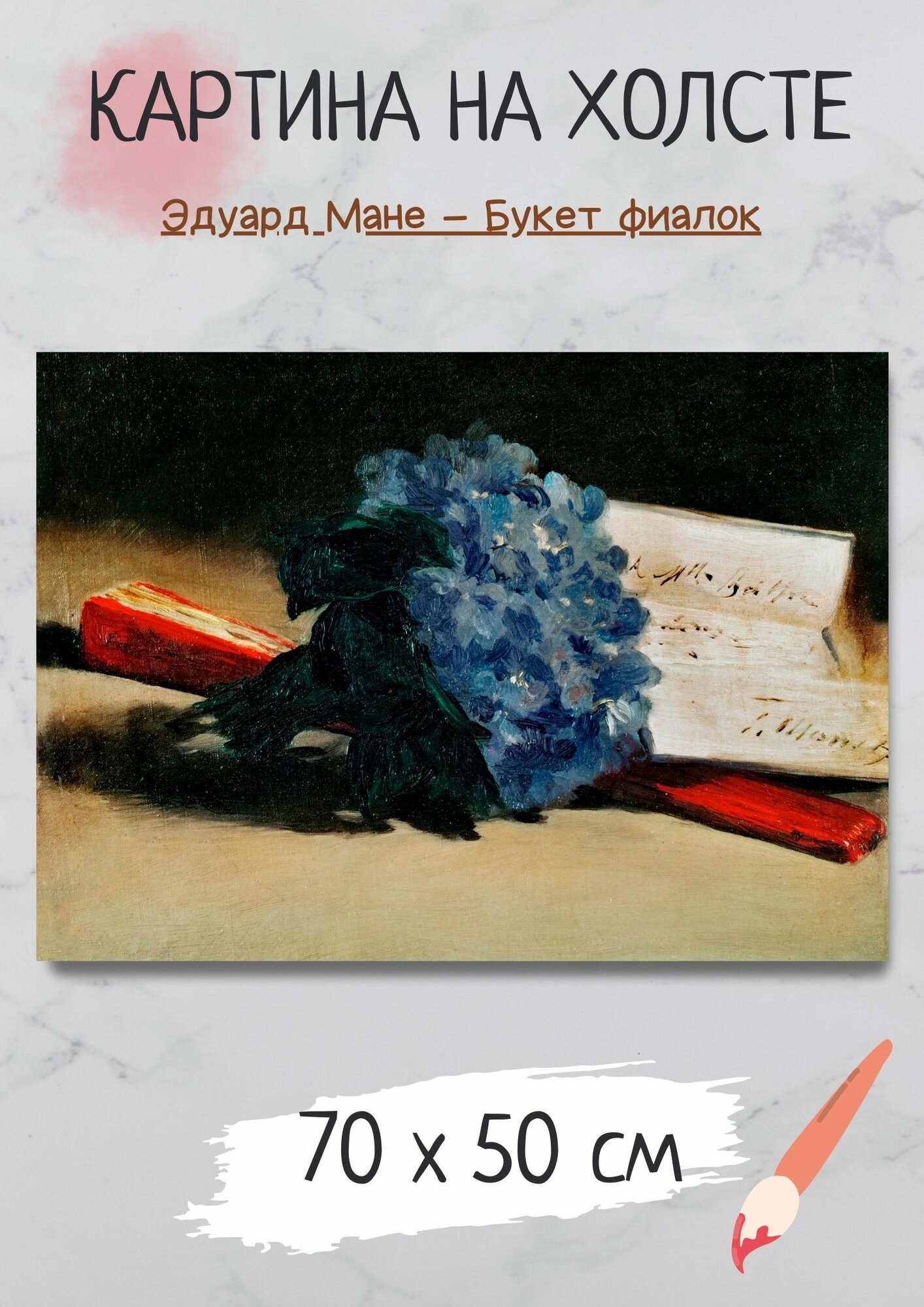 Эдуар Мане "Букет фиалок". Картина 70х50 на холсте