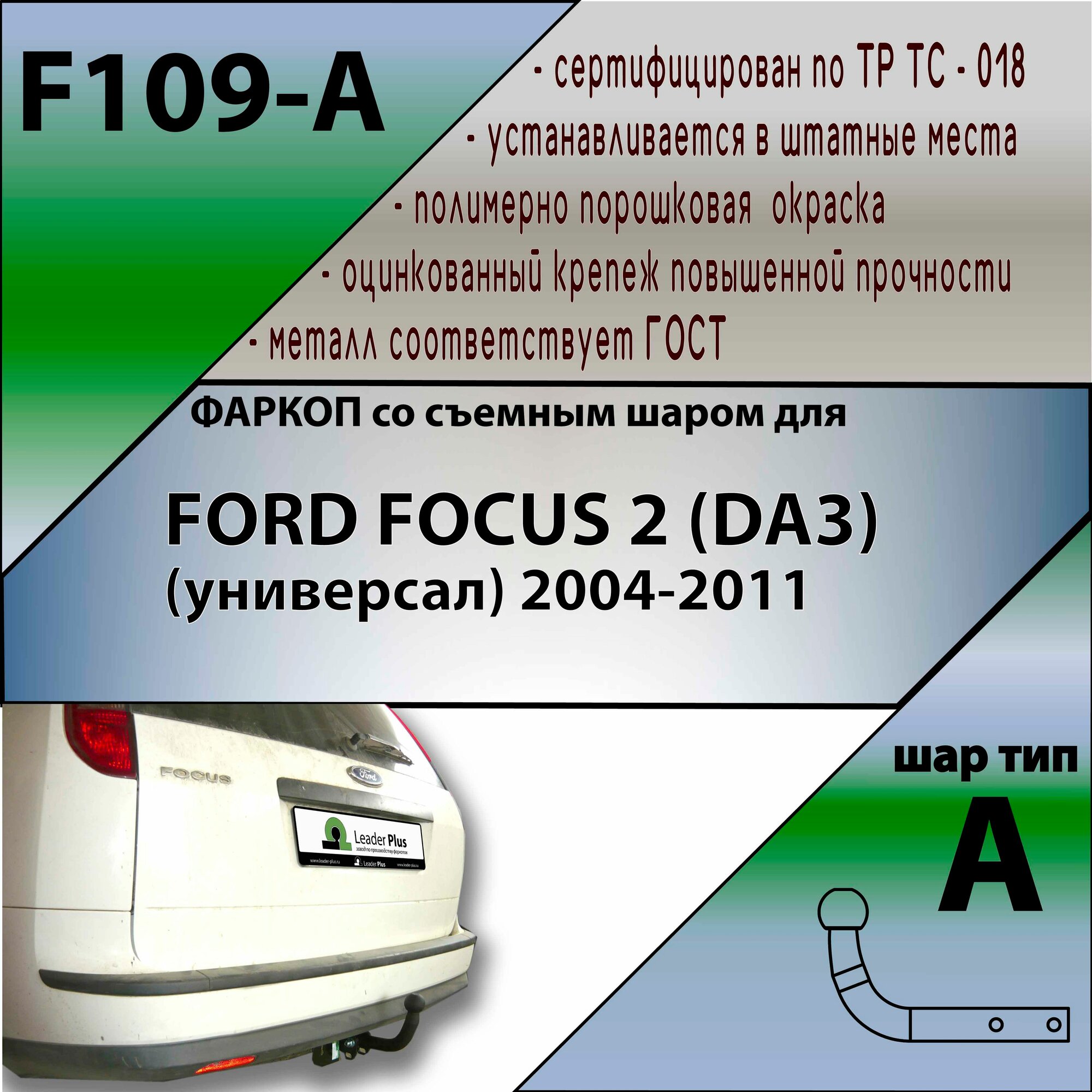 Фаркоп ТСУ для Форд Фокус 2 (универсал) / FORD FOCUS II (DA3) 2004-2011 г. в.