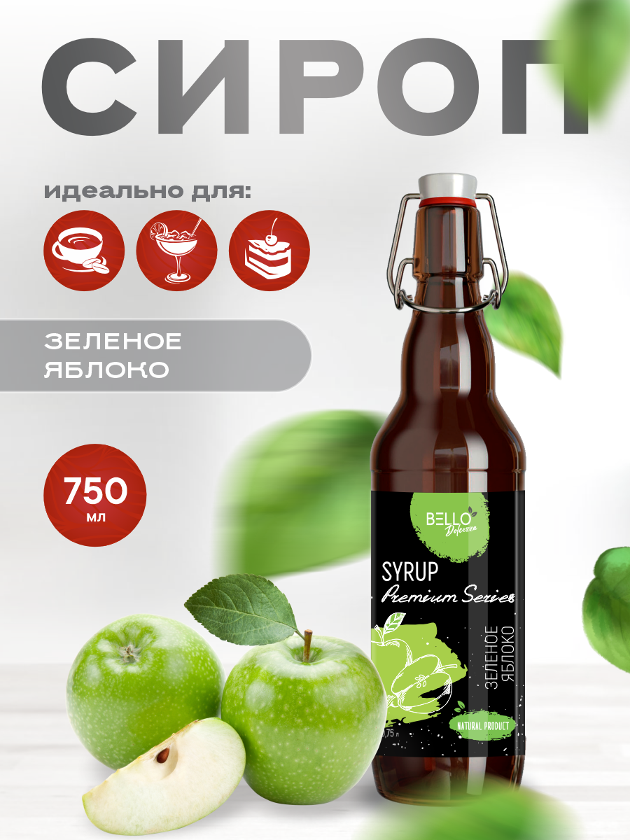 Сироп BELLO "Зеленое Яблоко", для десертов и коктейлей, без ГМО, 0.75л