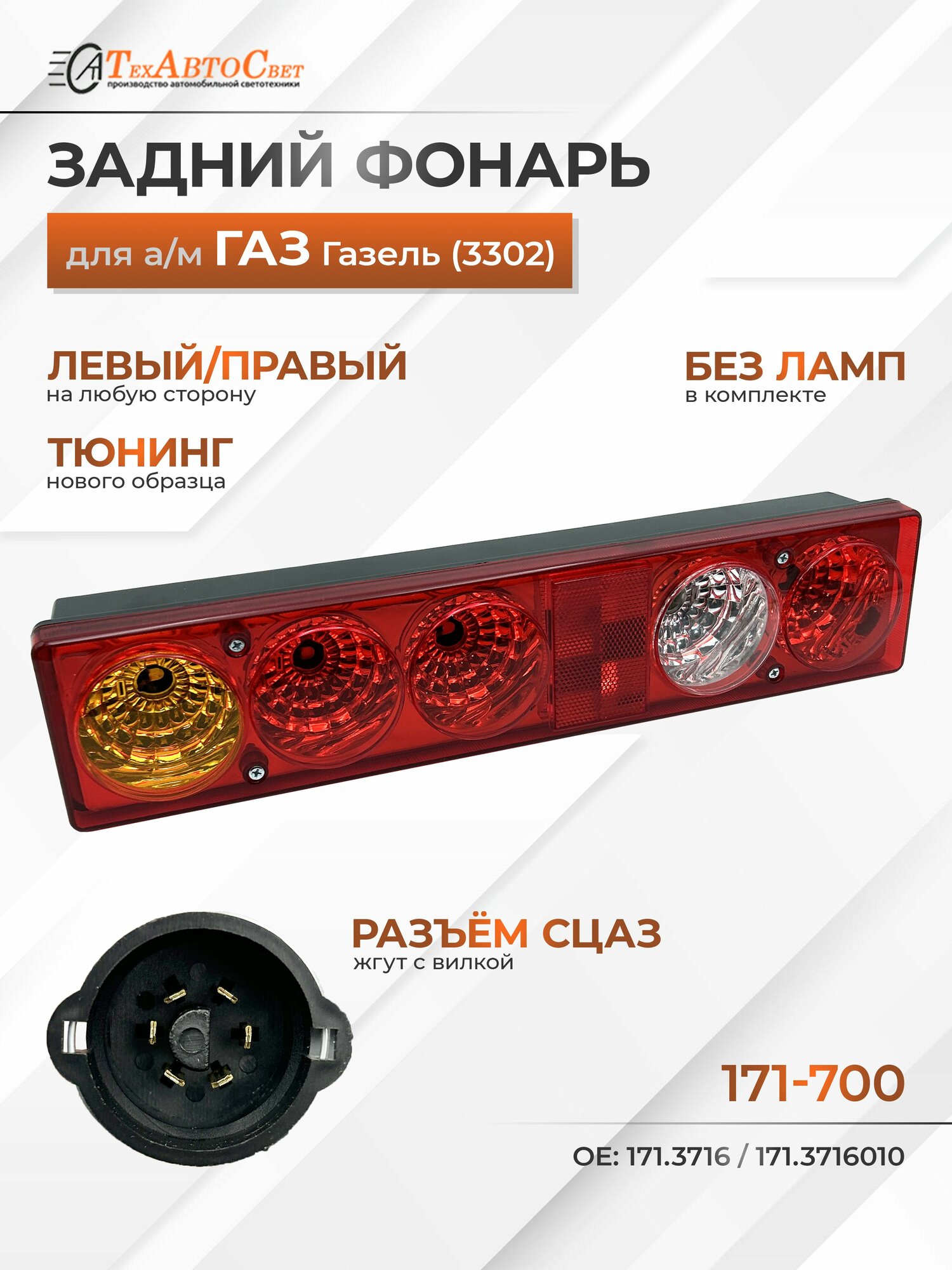 Фонарь задний (левый/правый) для а/м Газель 3302, жгут с вилкой сцаз, Тюнинг, Круглые, без лампы 12В - ТехАвтоСвет арт. 171.3716 AE