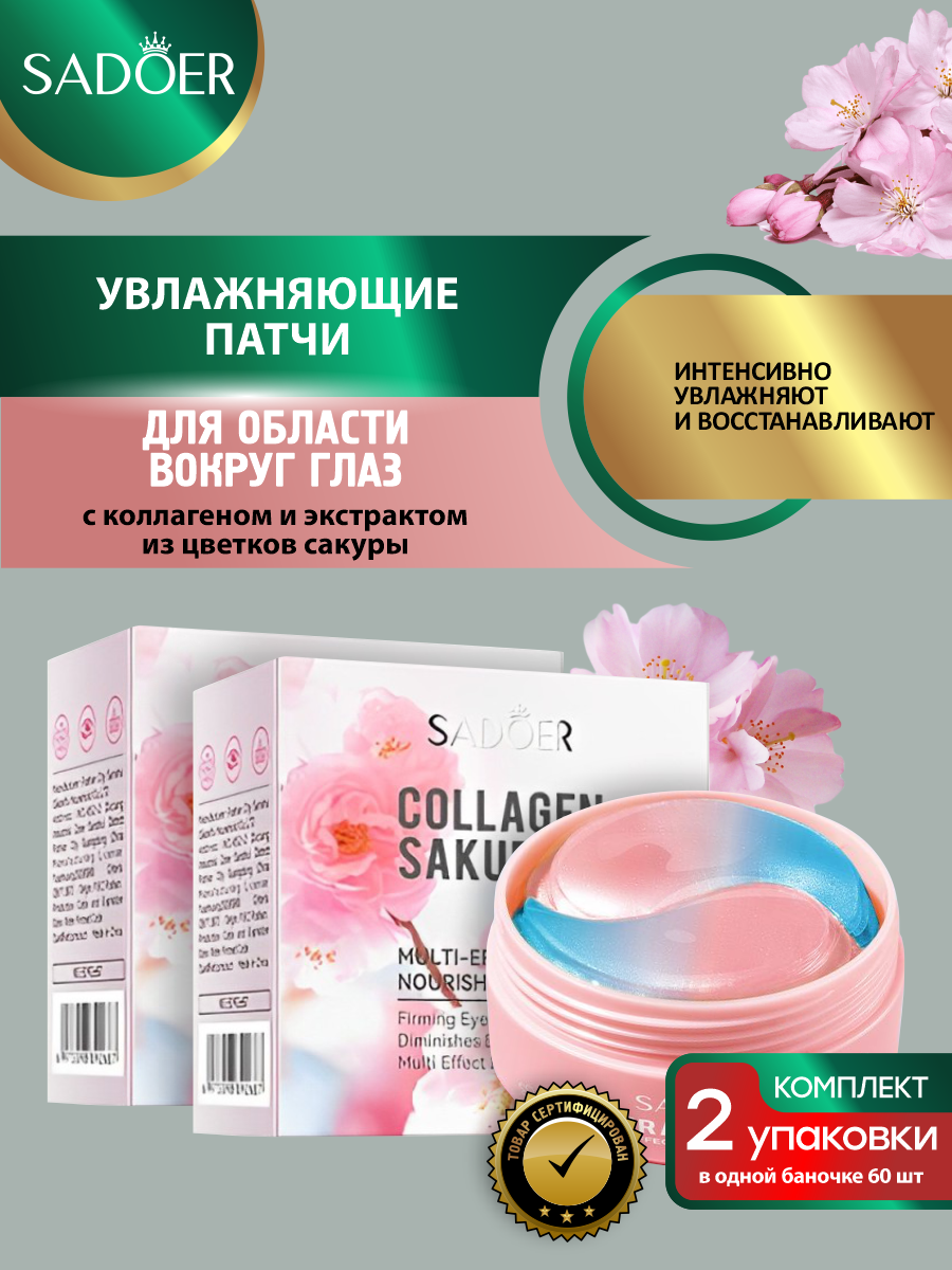 Увлажняющие патчи для области вокруг глаз Sadoer с коллагеном и сакурой 80 гр. х 2 шт.