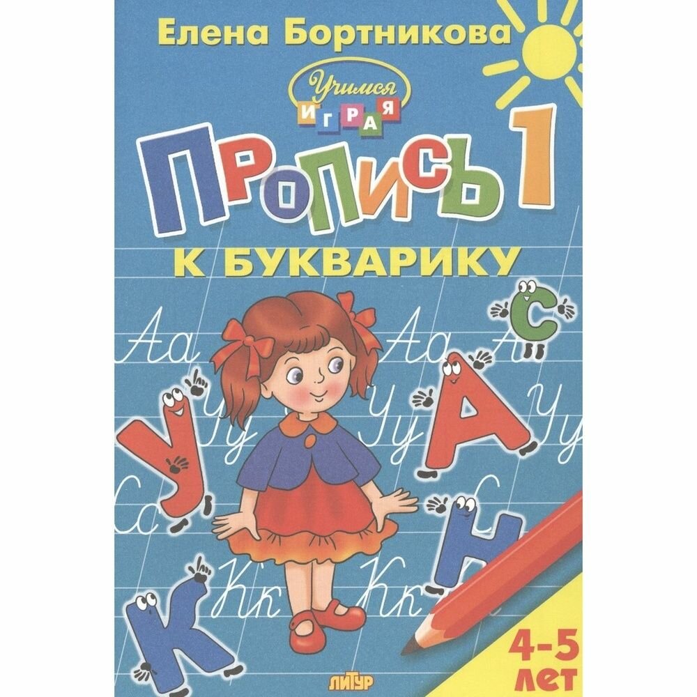 Пропись Литур К букварику. Часть 1. 4-5 лет. 2020 год, Е. Бортникова