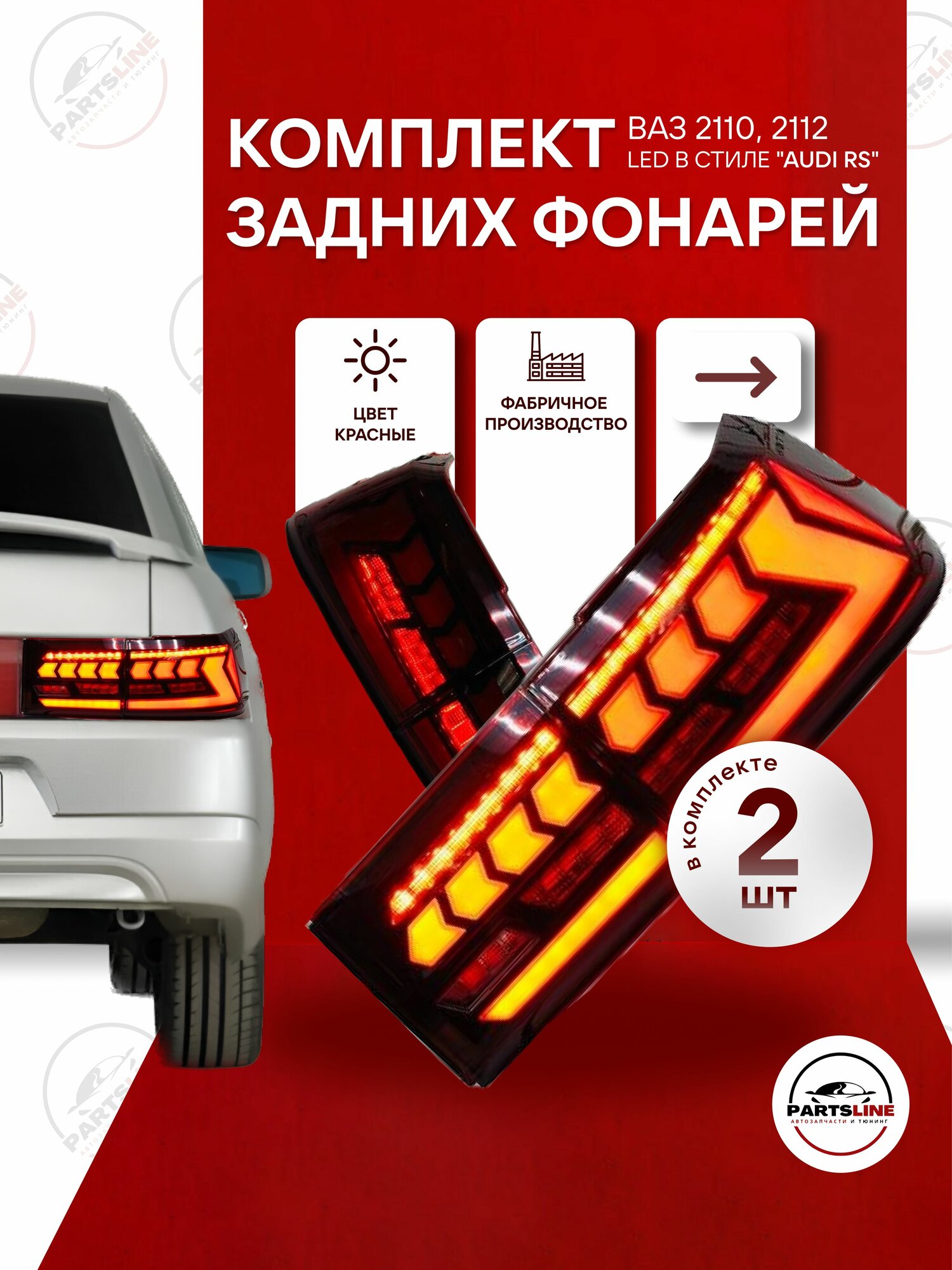 Задние фонари Ваз 2110, 2112 в стиле Ауди RS красные диодные