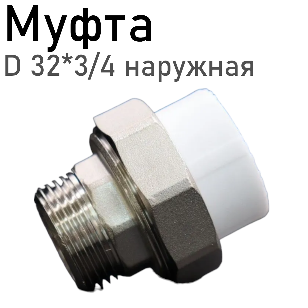 Муфта американка полипропиленовая 32*3/4 наружная 118976