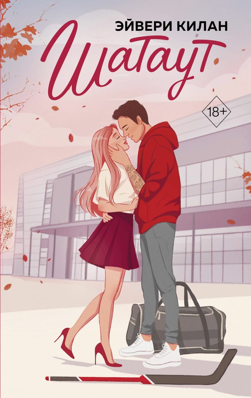 Книга ЭКСМО Шатаут, Эйвери Килан. 2024 год