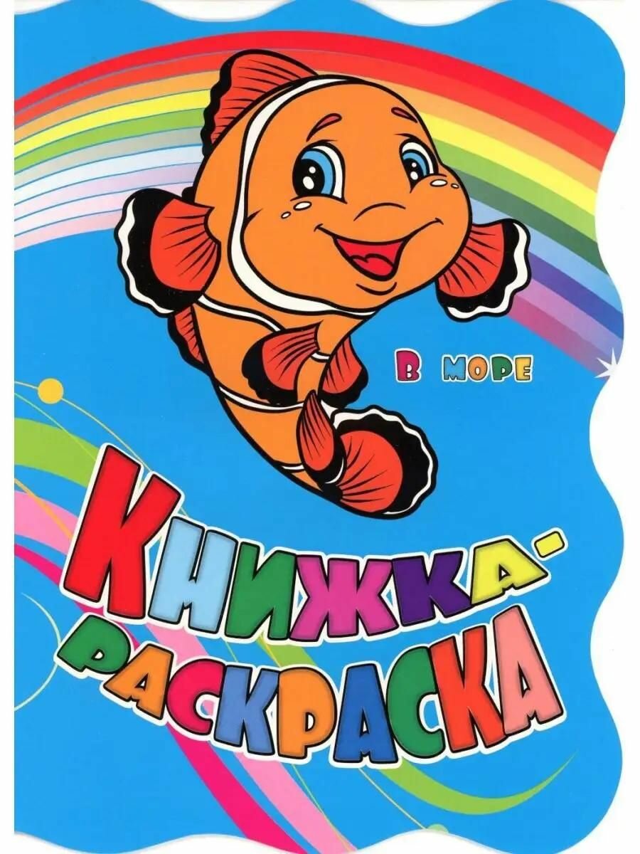 Книжка-раскраска Учитель "В море", с вырубкой. Панасюк И. С, Андреева Ю. С, 2023 год