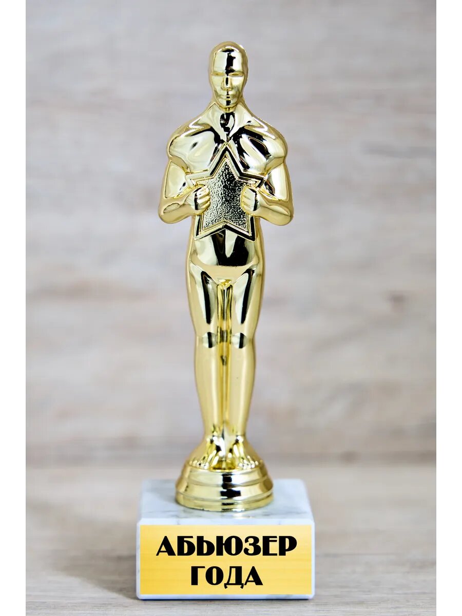 Статуэтка Оскар "Абьюзер года"