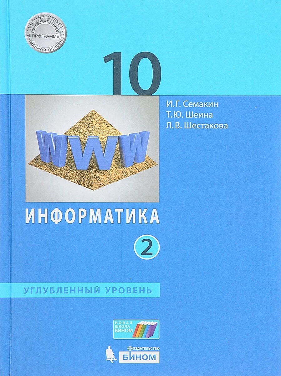 Учебник бином 10 класс, ФГОС, Семакин И. Г, Шеина Т. Ю, Шестакова Л. В, Информатика, часть 2, углубленный уровень