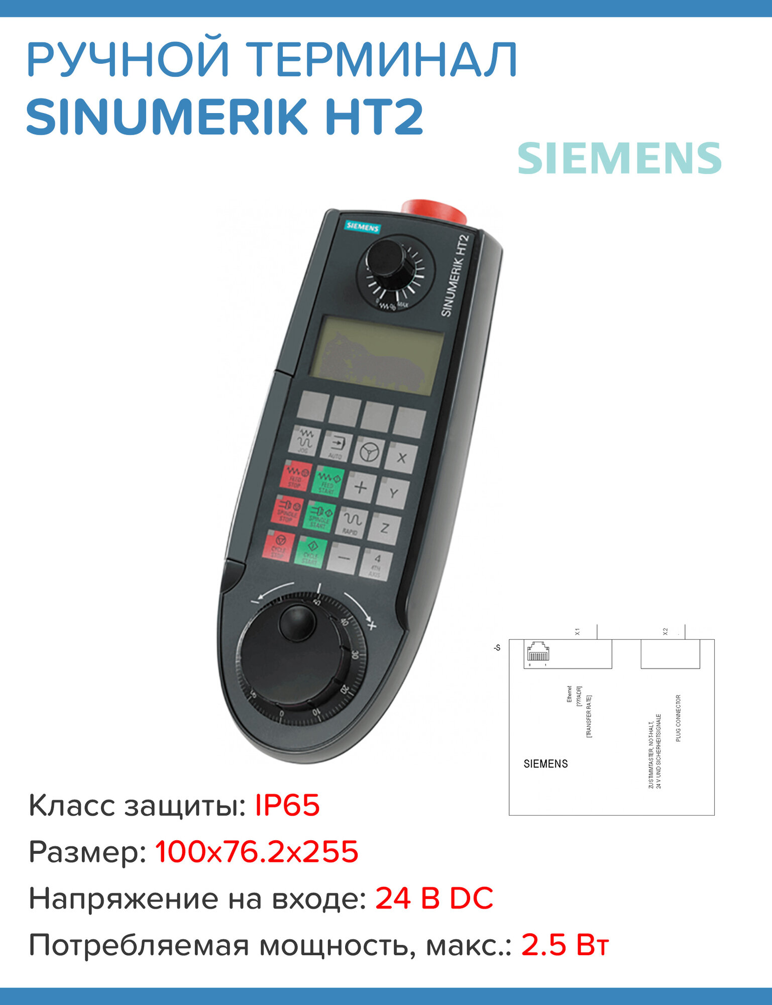 Ручной терминал SINUMERIK HT 2 6FC5303-0AA00-2AA0 Siemens