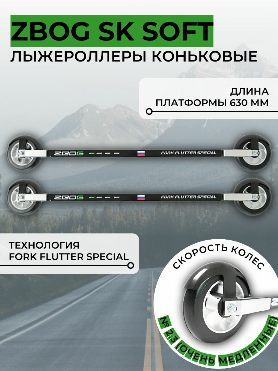 Лыжероллеры коньковые ZBOG SK SOFT (2.3)