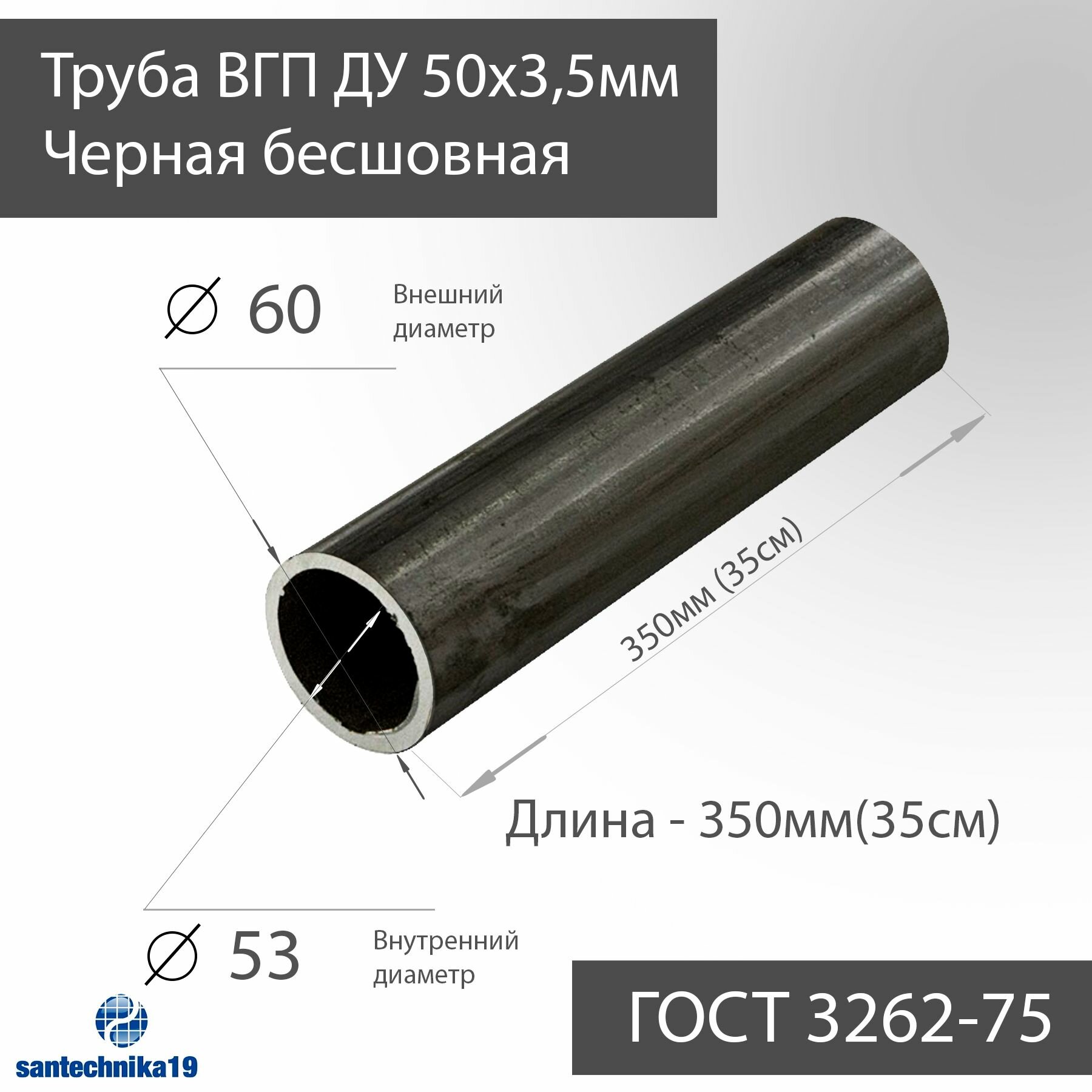 Труба ВГП ДУ 50х3,5 черная ГОСТ 3262-75 L 350мм(35см)