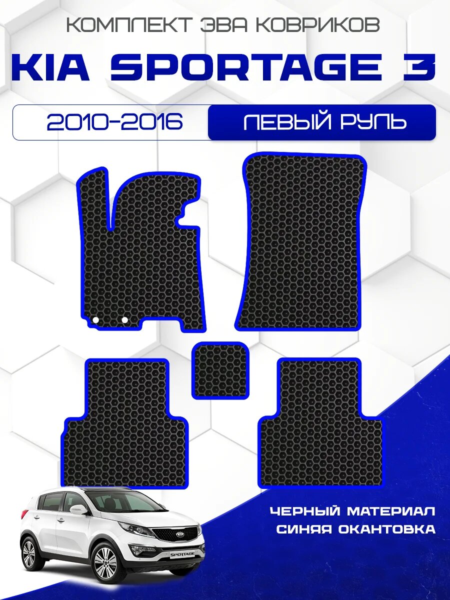 Комплект Ева ковриков для Kia Sportage 3 2010 -2016 Левый Руль, черный с синим кантом ( Киа Спортейдж 3 2010 -2016 ) Eva, Эва