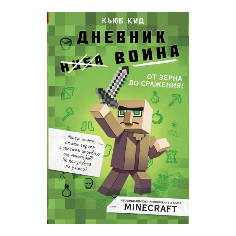 Дневник воина в Майнкрафте: От зерна до сражения! Книга 1