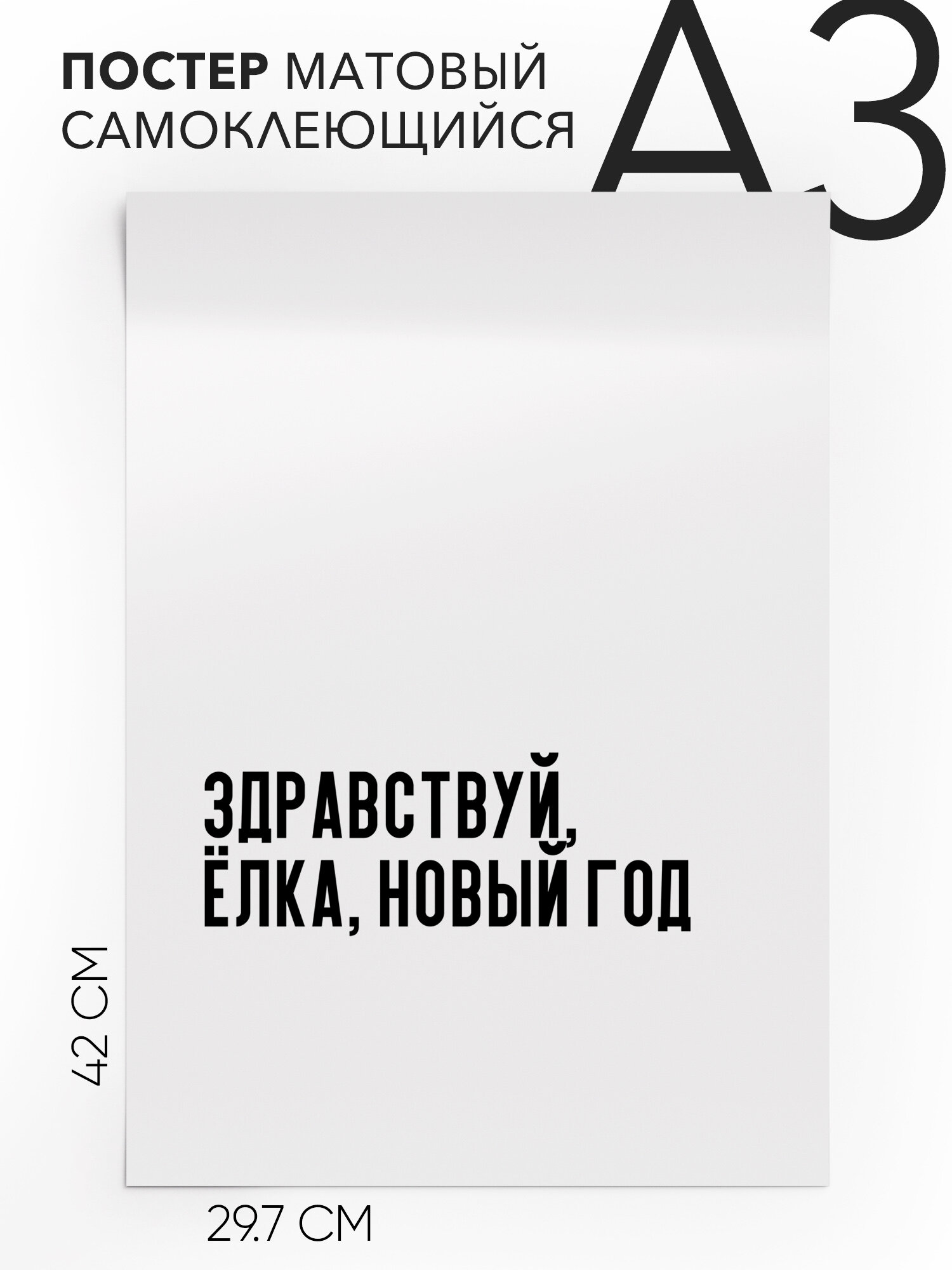 Интерьерный постер с надписью на стену, плакат - Здравствуй, ёлка, новый год, Самоклеящийся, 30х40, А3