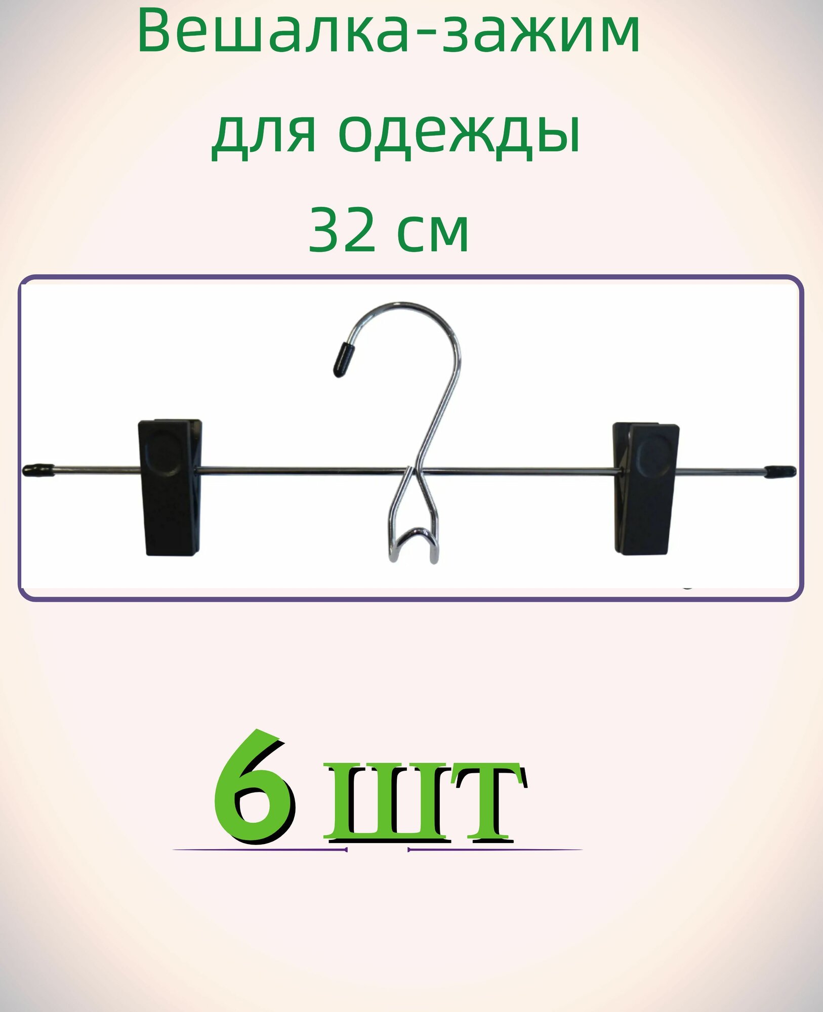 Вешалка-зажим 6 шт, 320x110x50 мм, металл, цвет черный. Перекладина с зажимами сохраняющая ухоженный вид изделий; благодаря полимерному покрытию, не оставляет следов и заломов