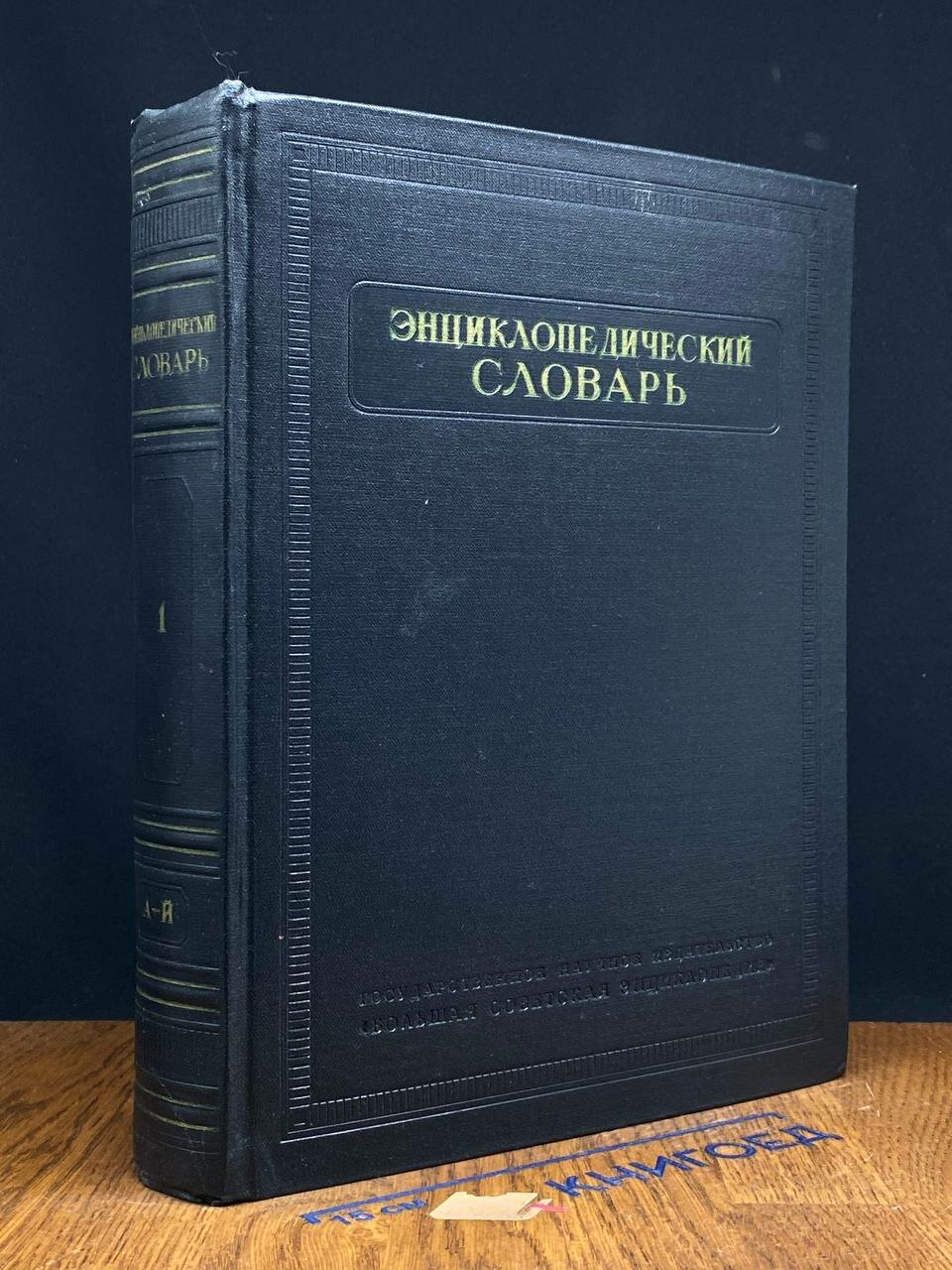 Книга. Энциклопедический словарь. Том 1. А-Й 1953 (2043065041982)