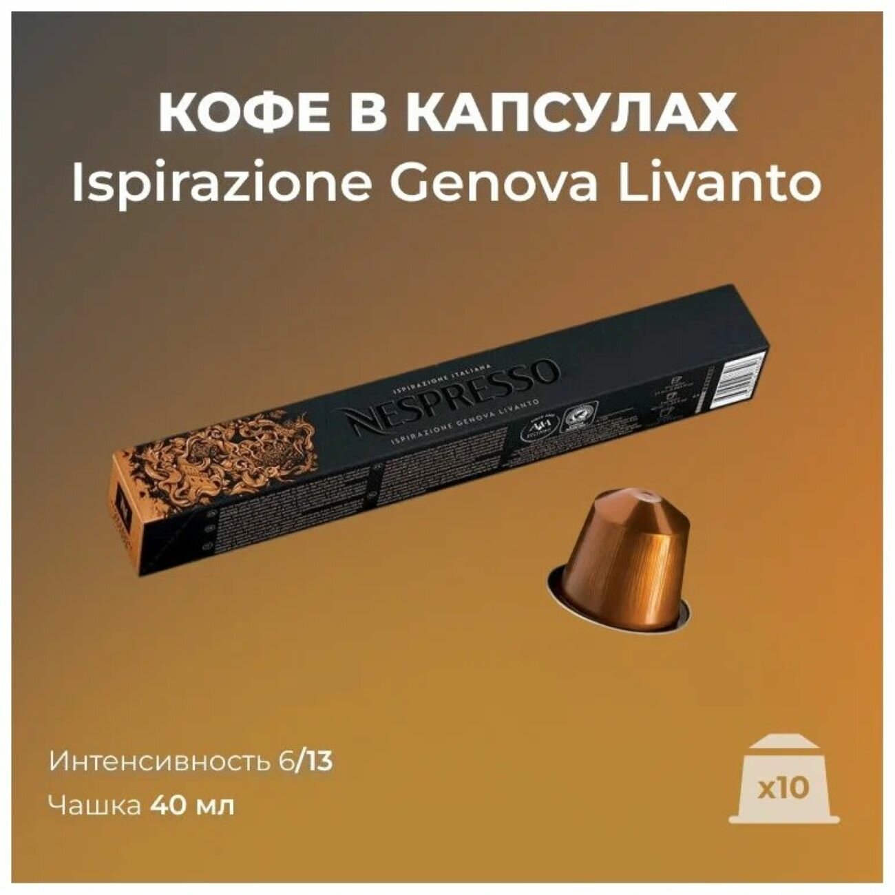 Капсулы кофе Nespresso Livanto эспрессо, 10 штук, для кофемашин Неспрессо системы Original