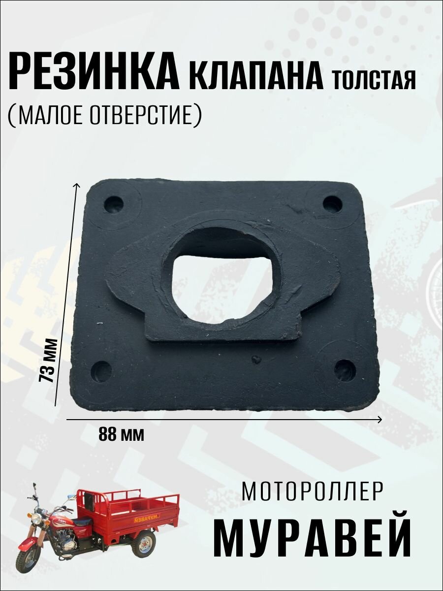 Резинка клапана толстая (малое отверстие) на мотороллер Муравей, 1шт