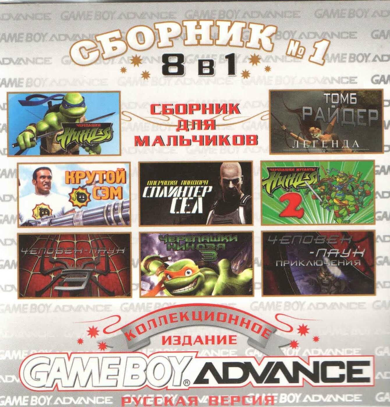 Картридж для геймбой 8 в 1 Сборник для мальчиков 1: Чер. Ниндзя, Чел. Паук, Крутой Сэм, Сплинтер Сел GBA рус. вер. 512М