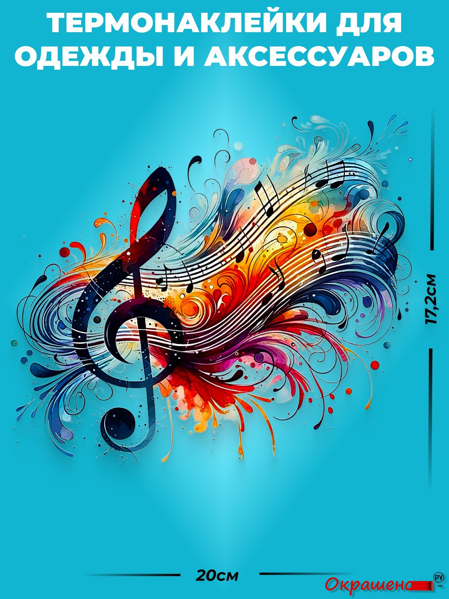 Термонаклейка / Термотрансфер для декора одежды и аксессуаров "Музыка"