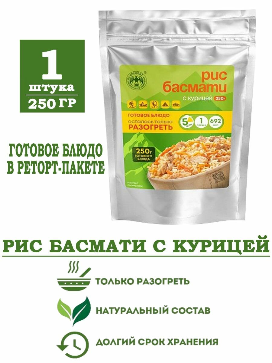 Рис Басмати с курицей готовое блюдо в реторт-пакете 1 шт. 250 гр.