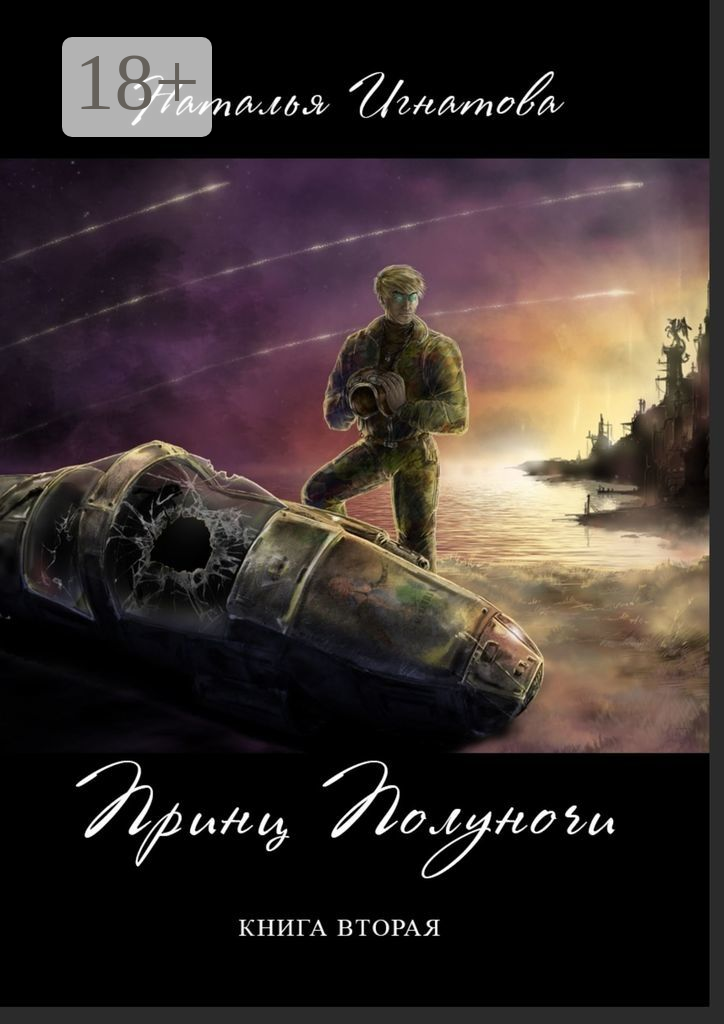 Принц Полуночи