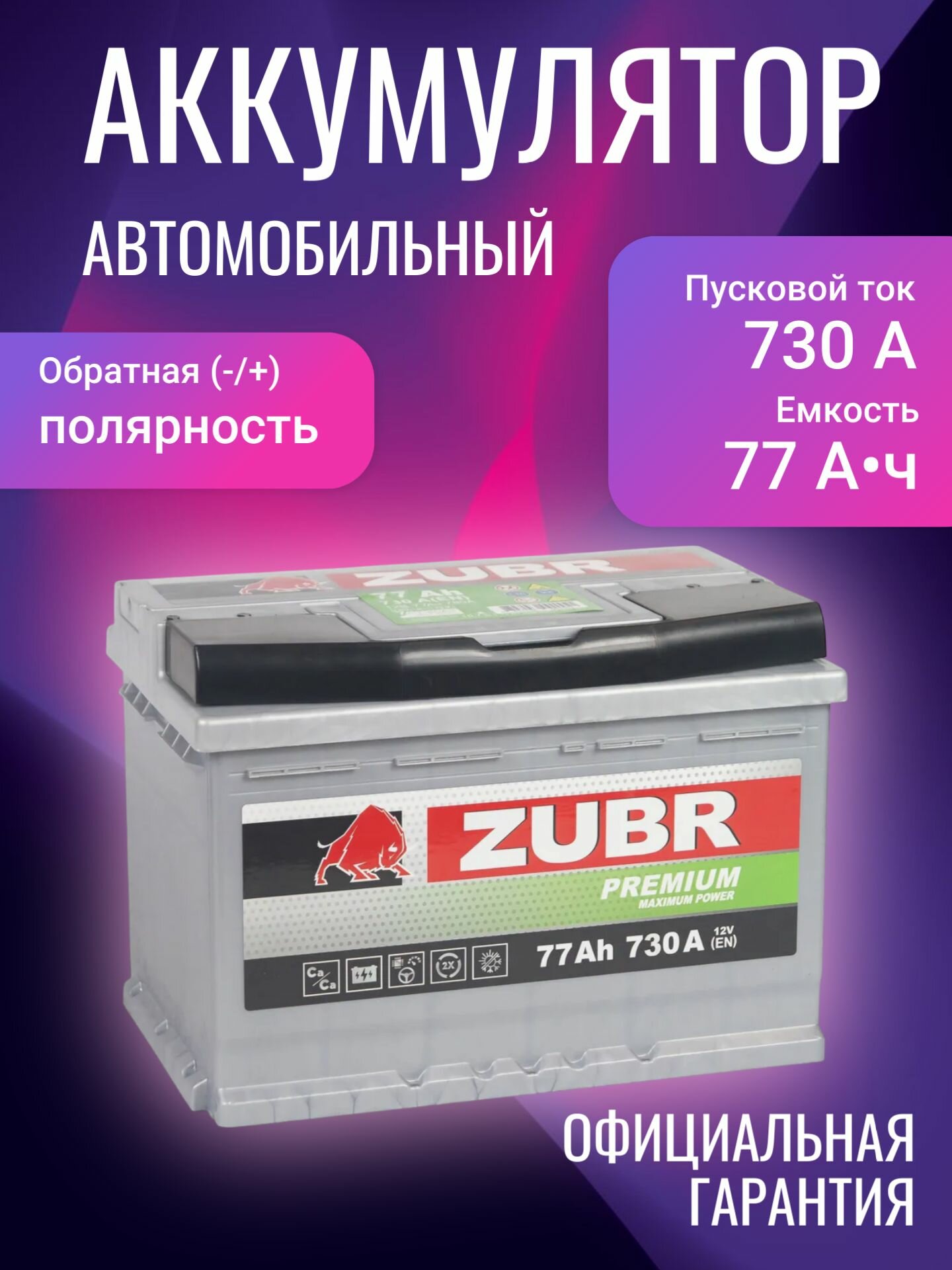 Аккумулятор автомобильный ZUBR Premium ZP770 12В 77Ач 730А