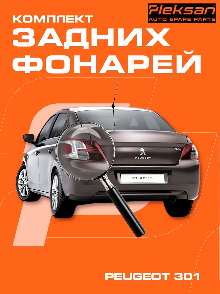 Комплект задних фонарей PEUGEOT 301 2013 / пежо 301