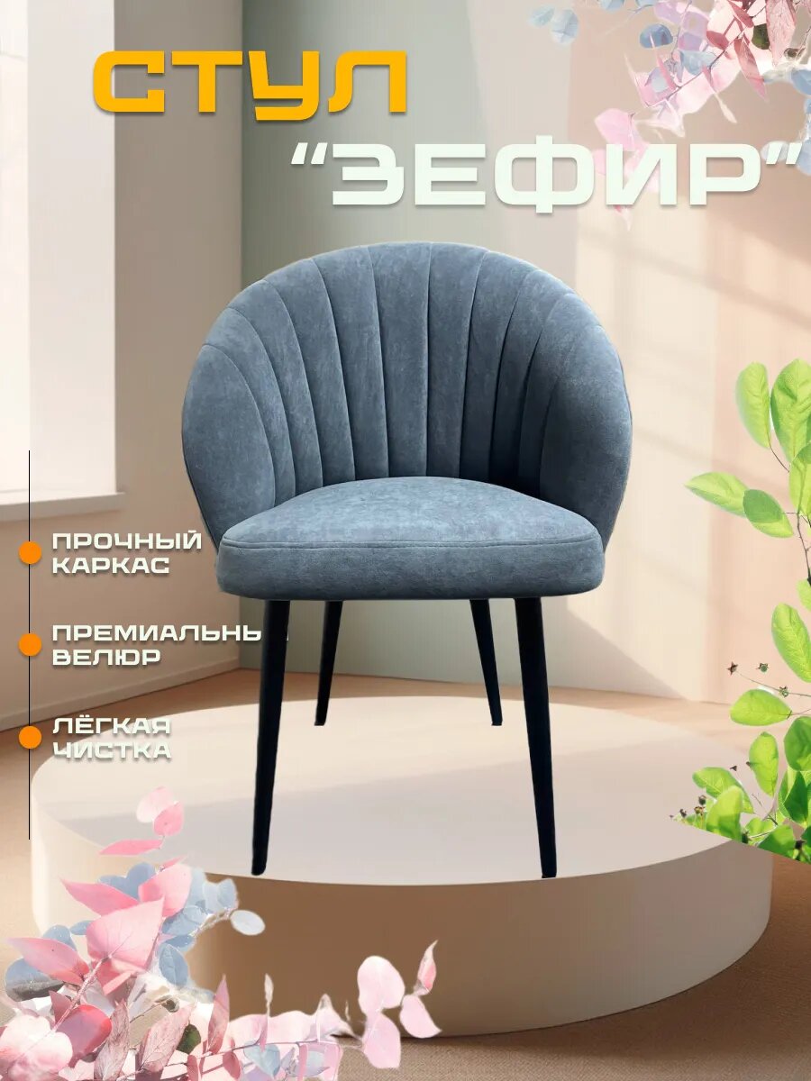 Стул GROUP ALMANY "Зефир", велюр, мягкий, для кухни, с подлокотниками, серый