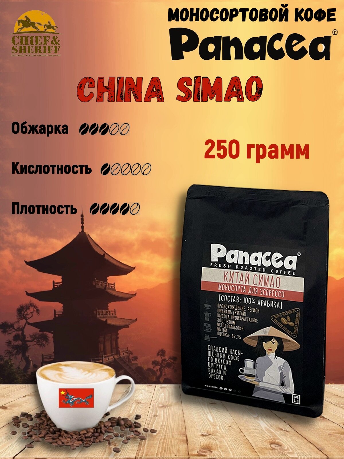 Кофе в зернах Китай Симао (100% арабика), Panacea-coffee, 250 гр