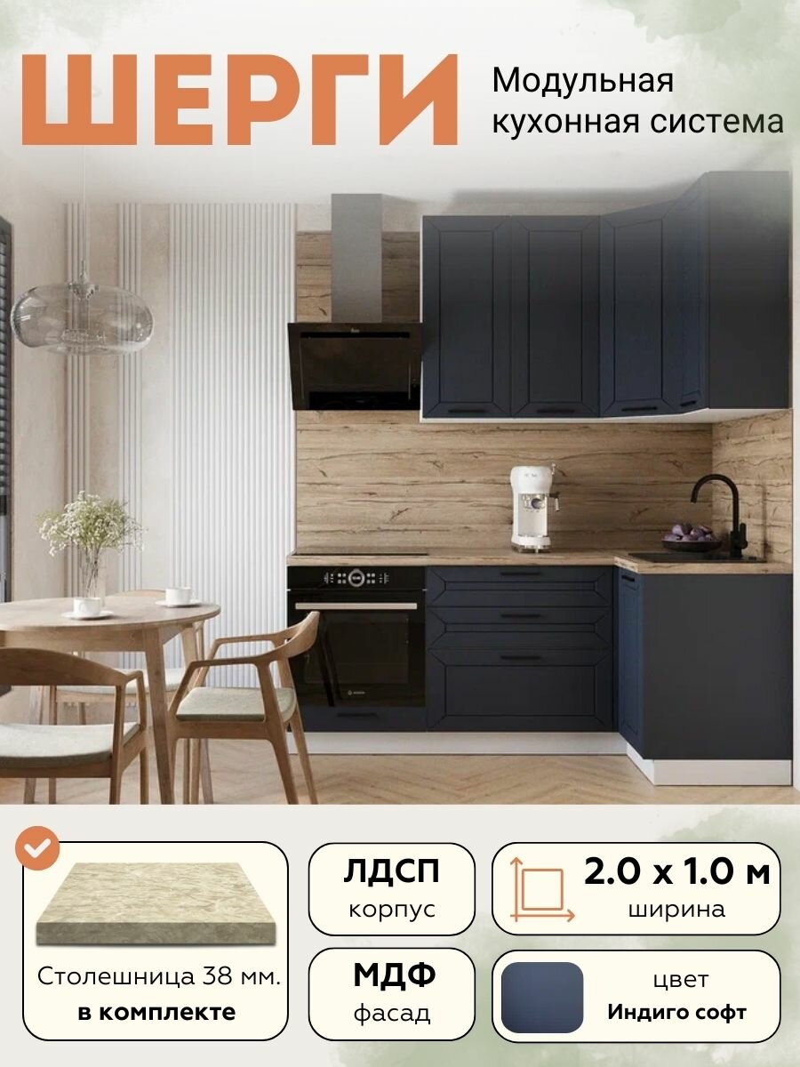 Кухонный гарнитур угловой Шерги МДФ 2,0х1,0 м, Индиго софт