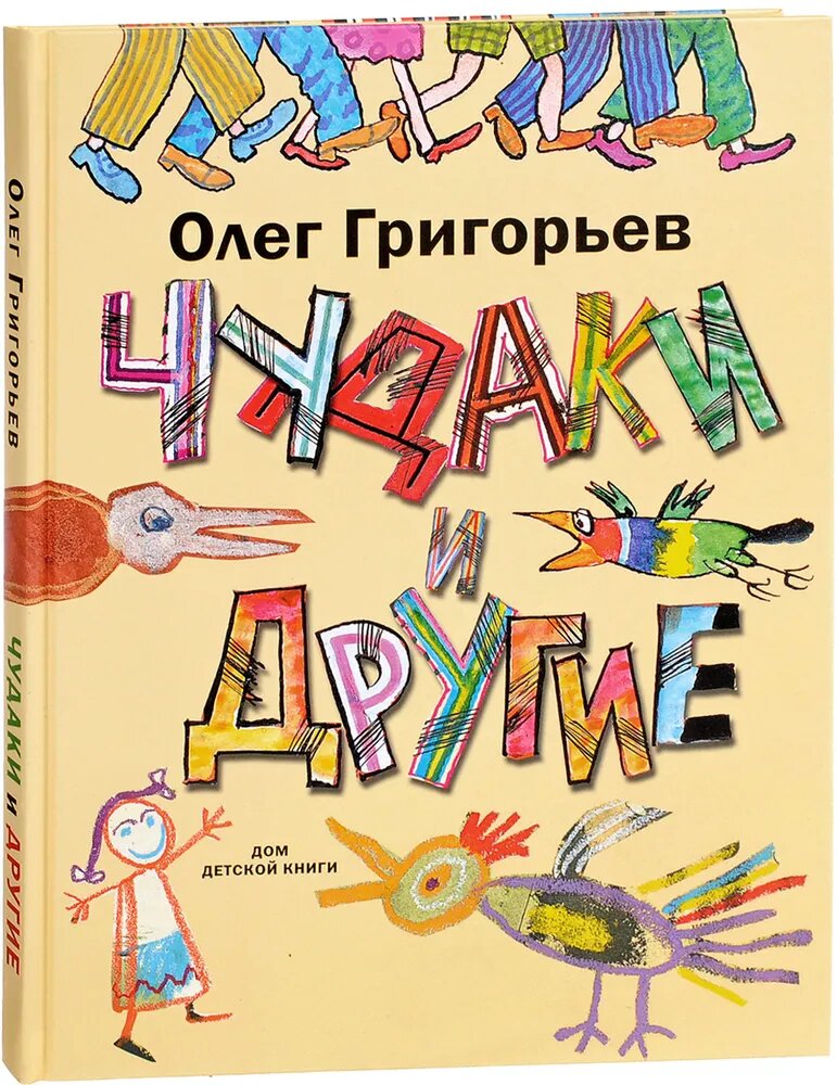 Чудаки и другие. Стихи