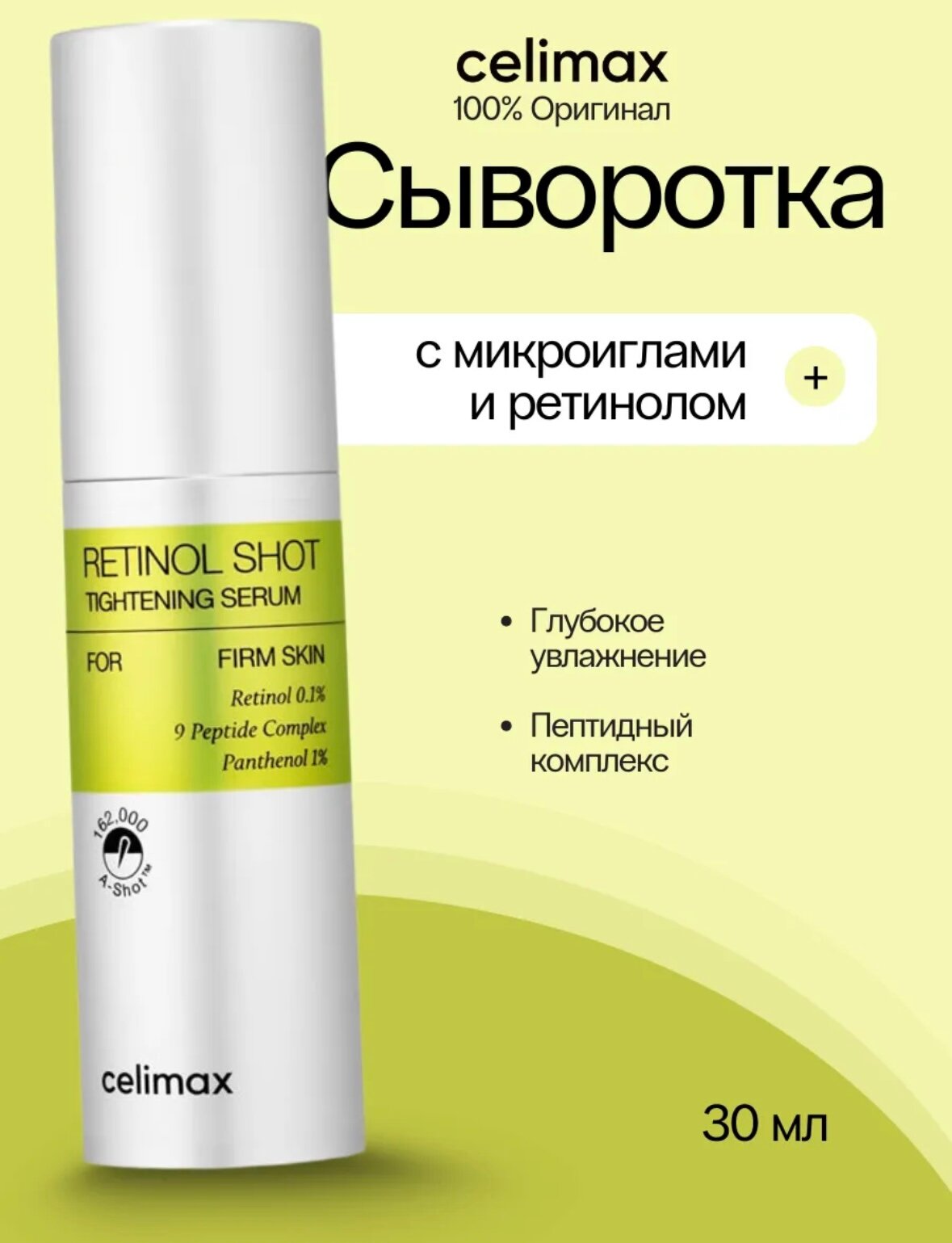 Подтягивающая сыворотка с ретинолом и микроиглами Celimax The Vita-A Retinol Shot Tightening Serum