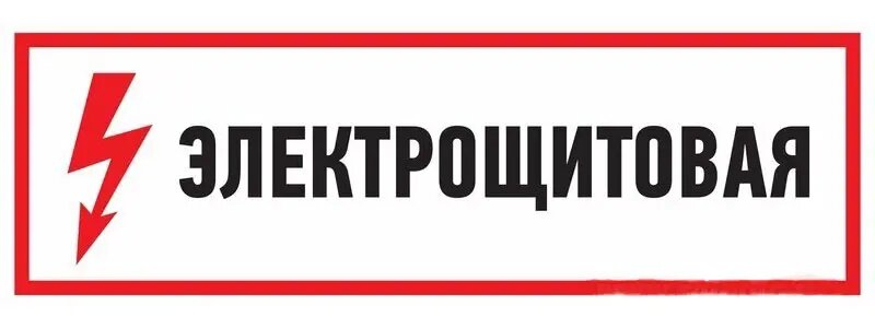 Наклейка знак электробезопасности "Электрощитовая", 100х300 мм, Rexant {56-0003}