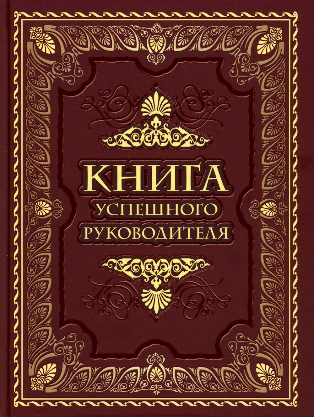 Книга успешного руководителя. Сост. Кодзова С. З. Просвещение-Союз