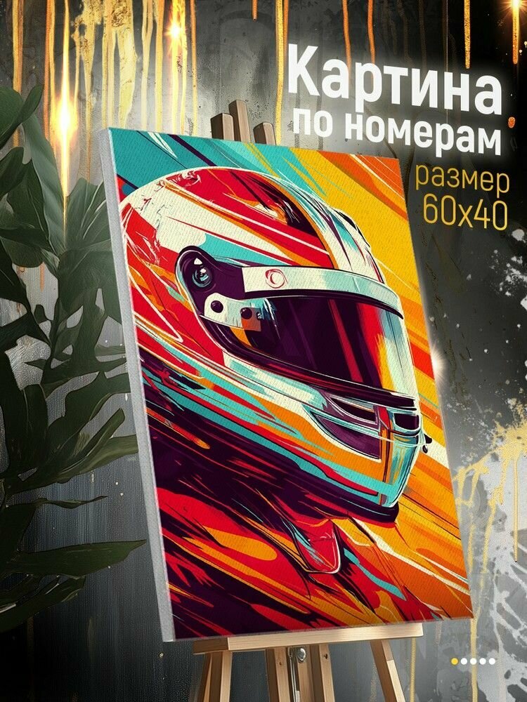 Картина по номерам на холсте авто формула 1 (F1, шлем автогонщика формулы) - 2253057 В 60x40