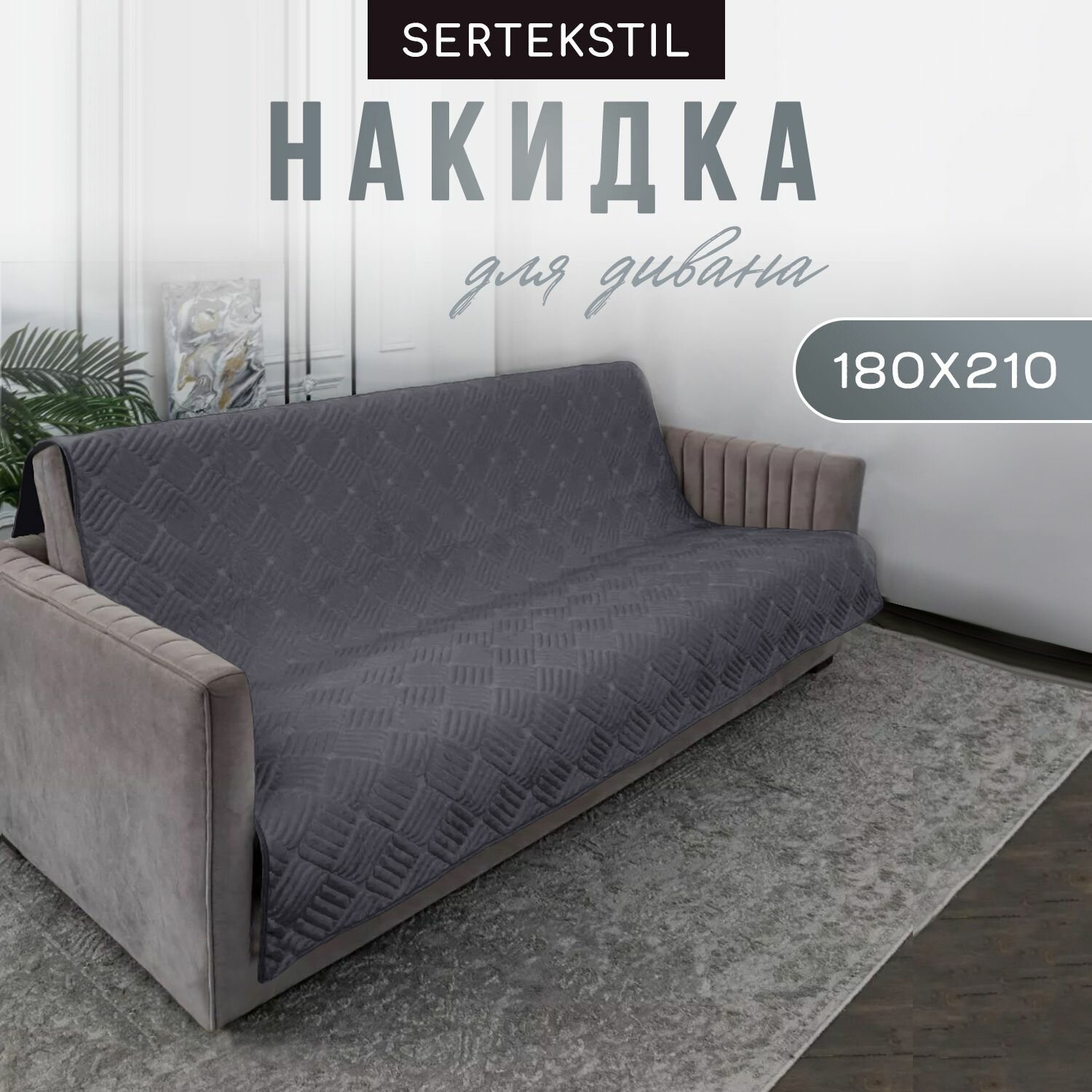 Накидка на диван 180х210 см. Дивандек от SERTEKSTIL.
