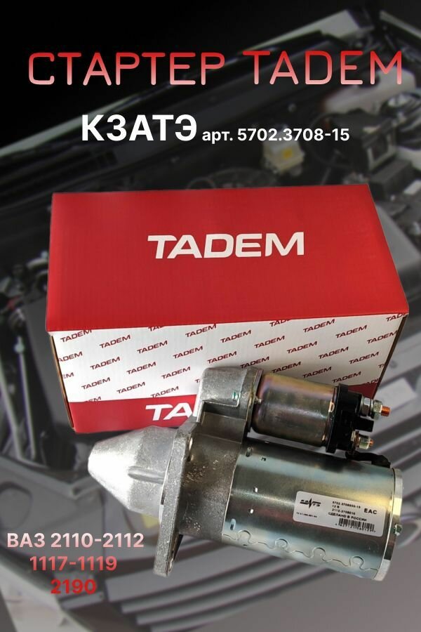Стартер TADEM, для LADA Priora/ВАЗ 1118 5702.3708-15, серый металлик, 1 шт