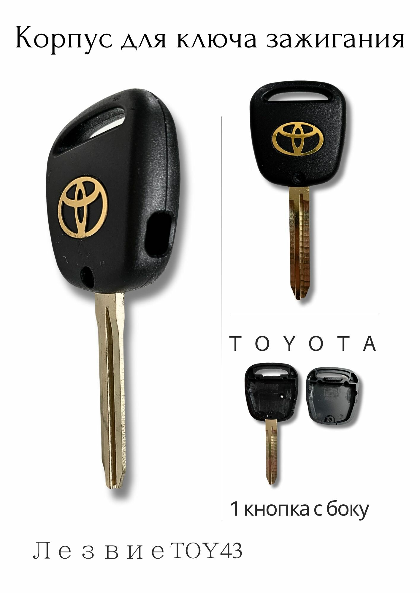 Корпус ключа зажигания для Toyota Тойота лезвие TOY43 - 1 боковая кнопка